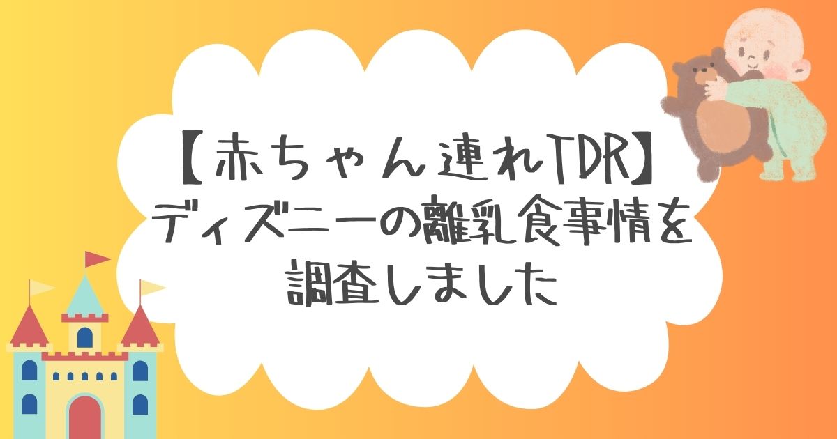 【赤ちゃん連れTDR】ディズニーの離乳食事情を調査しました | シトラスファミリーのこそだて